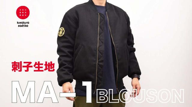 使うごとに味が出る！柔道衣メーカーが手がけるあったかMAー1 | クラウドファンディング - Warakado広場