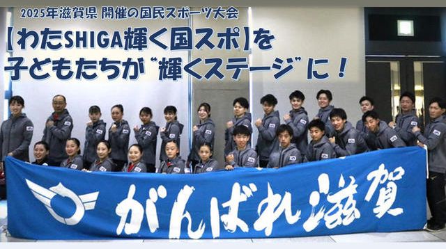 2025年滋賀県開催の国民スポーツ大会【わたSHIGA輝く国スポ】を子どもたちが輝くステージにしたい | クラウドファンディング - Warakado広場