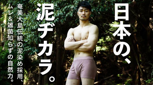 奄美大島伝統の天然泥染め採用！ムレ＆雑菌知らずのボクサーパンツ「泥パンツ」 | クラウドファンディング - Warakado広場