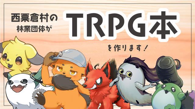 西粟倉村オリジナルTRPGシナリオ集＆資料集をつくりたい！ | クラウドファンディング - あわくらファンディング
