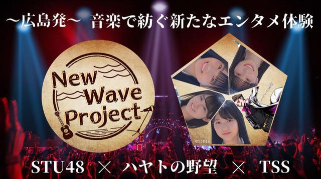音楽で広島から新たなエンタメ体験を！STU48xハヤトの野望「New Wave Project」 | クラウドファンディング - TARUBO