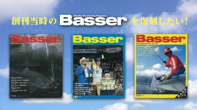 創刊当時の『Basser』を復刻したい！ Basser創刊号・vol.2・vol.3復刻プロジェクト | クラウドファンディング - 釣りファン｜TSURIBITO #Crowdfunding