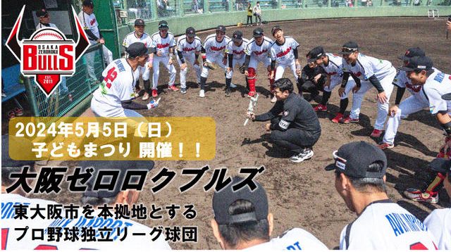 【5/3 子どもの日】東大阪市を本拠地とする野球チーム「大阪ゼロロクブルズ」が子どもまつりを開催！ | クラウドファンディング - Warakado広場