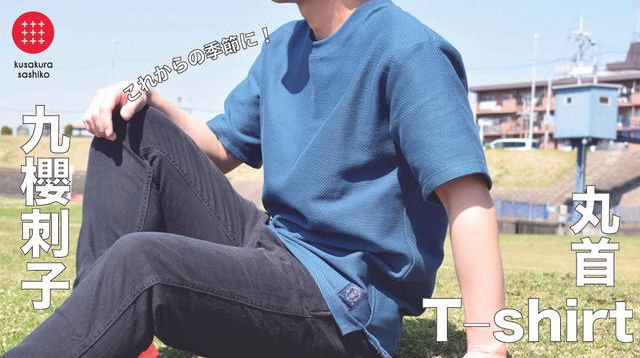 これからの季節に！刺子丸首Tシャツ | クラウドファンディング - Warakado広場