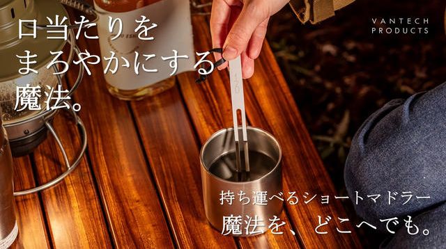 「魔法のマドラー」がコンパクトになり新登場！たった10秒で口当たりがまろやかに | クラウドファンディング - Warakado広場