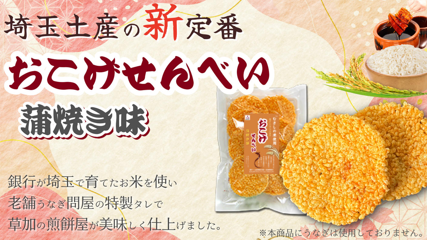 【埼玉土産の新定番】草加煎餅屋 老舗うなぎ問屋 武蔵野銀行グループで埼玉を盛り上げたい！！ | クラウドファンディング - IBUSHIGIN