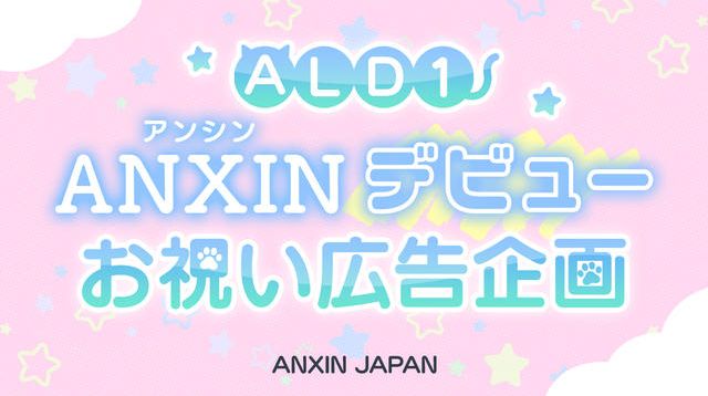 ALD1 ANXIN デビューお祝い広告企画 | クラウドファンディング - Fan-Uni