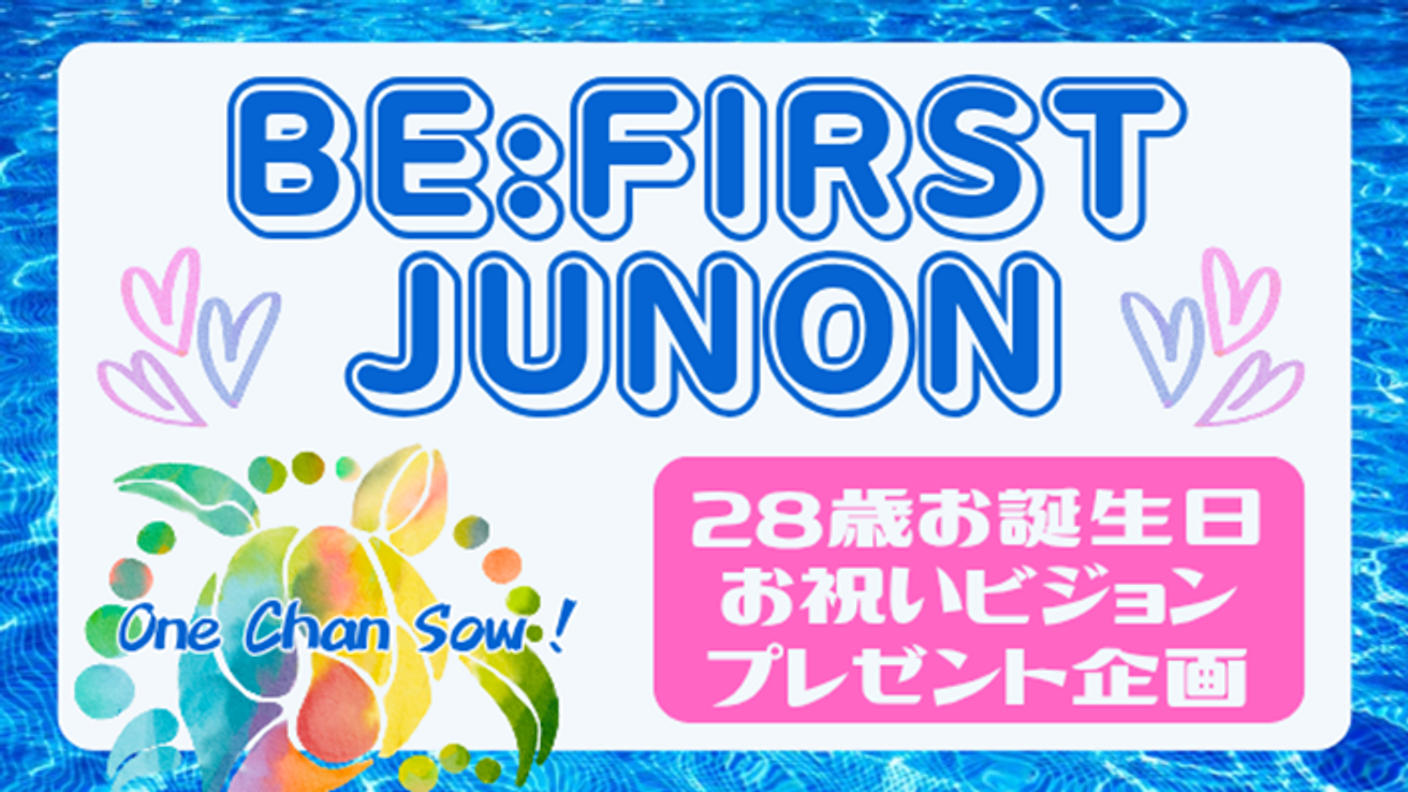 BE:FIRST・ JUNONくんお祝いビジョンプレゼント企画 | クラウドファンディング - Cheering AD クラファン
