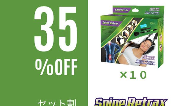 【セット割】Spine Retrax 10個（35％OFF） - (あなたの気が付かない違和感を4つの機能で毎日リセットSpineRetrax ...