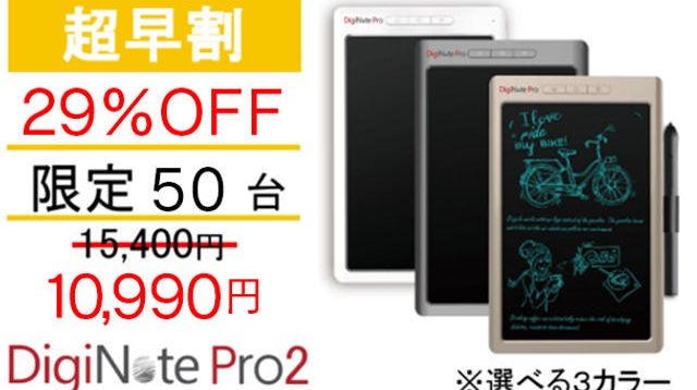 【超早割】DigiNote Pro2【29％OFF】50名限定 - (【バッテリーレスペン採用】進化した『DigiNote Pro2』パソコン連動可能) | クラウドファンディング ...