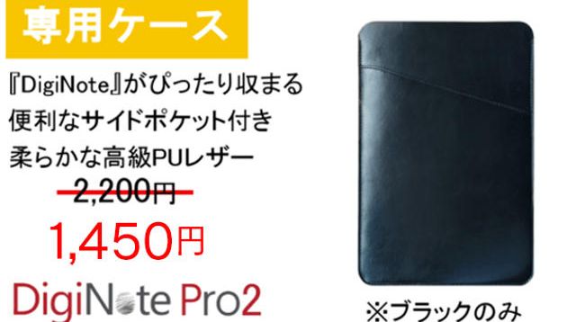 【専用ケース】DigiNote Pro2用 - (【バッテリーレスペン採用】進化した『DigiNote Pro2』パソコン連動可能) | クラウドファンディング - FIRST STEP
