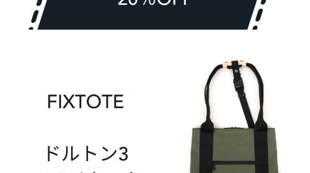 【超早割】20％OFF FIXTOTE ハノイカーキ Sサイズ - (「ズリ落ち」ストレスからの解放！背中に固定できるトートバッグ『FIXTOTE』がさらに進化) | クラウドファンディング ...