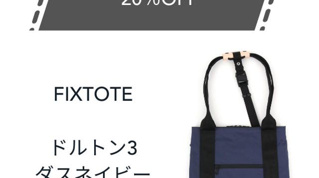 【超早割】20％OFF FIXTOTE ダスネイビー Mサイズ - (「ズリ落ち」ストレスからの解放！背中に固定できるトートバッグ『FIXTOTE』がさらに進化) | クラウドファンディング ...