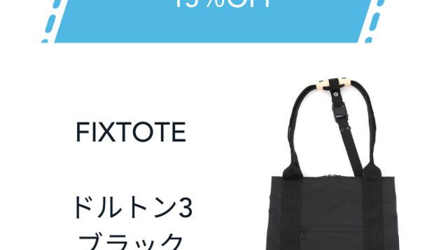 【早割】15％OFF FIXTOTE ブラック Mサイズ - (「ズリ落ち」ストレスからの解放！背中に固定できるトートバッグ『FIXTOTE』がさらに進化) | クラウドファンディング ...