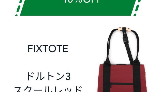 【特別割】10％OFF FIXTOTE スクールレッド Sサイズ - (「ズリ落ち」ストレスからの解放！背中に固定できるトートバッグ『FIXTOTE』がさらに進化) | クラウドファンディング ...