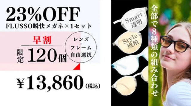 【早割】23%OFF FLUSSO瞬快メガネ1セット - (あなたの眼球の守護神FLUSSO瞬快メガネ、特許＆実用新案の魔法のメガネ ...