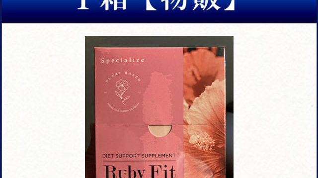Ruby Fit 1箱【物販】 - (Beauty Japan山口広島大会2023～後回しになりがちなメンテナンスの大切さを届けたい ...