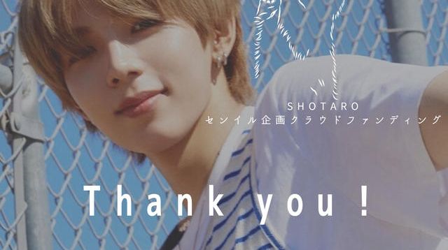 「shotaroセンイルお祝いProject」を支援する - (shotaroセンイルお祝いProject) | クラウドファンディング - Fan-Uni