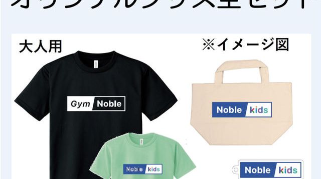 Noble kids オリジナルグッズ ”全セット” - (滋賀県守山市に”子どもの体操教室”をオープン！子どもの運動能力・社会性・体づくりを ...