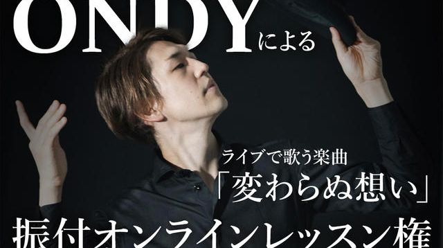 6/29 ONDYによる、東京キネマ俱楽部演奏曲の振付レッスン（zoom） - (【古事記project村上の挑戦！！】東京キネマ倶楽部で ...