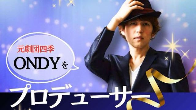 【特別限定価格】元劇団四季ONDYをプロデューサーとして呼べる権利 - (世界一本気のウェディングパーティをプロ振付師20年の全てをかけて大 ...