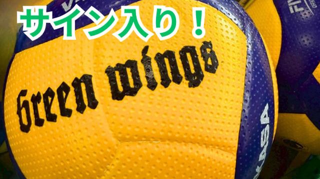サイン入りボール（選手1名） + お名前掲載 - (公式キャラクター誕生！「ジャンピィ(JUMPPY)」と一緒にグリーンウイングスを ...