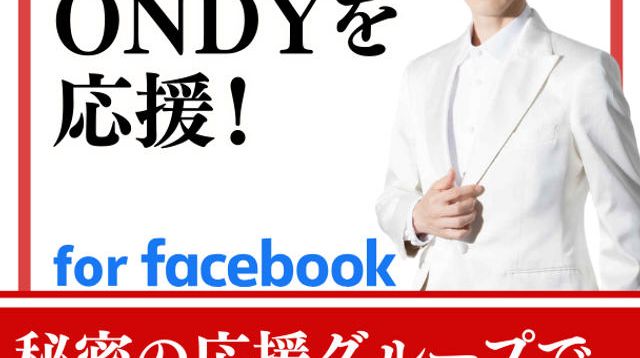 ONDYを応援！半年間の応援グループで活動を報告！！ - (世界へ羽ばたく！ONDYの世界挑戦プロジェクト！舞台はパリ、そして更なるステージへ ...